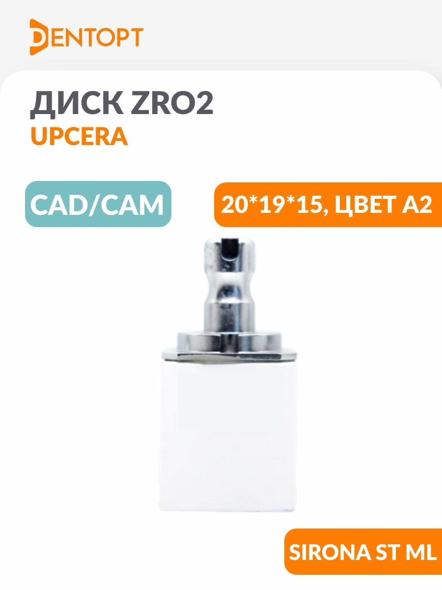 Циркониевый диск CAD/CAM стоматологический Upcera для Sirona ST ML 20*19*15 цвет A2