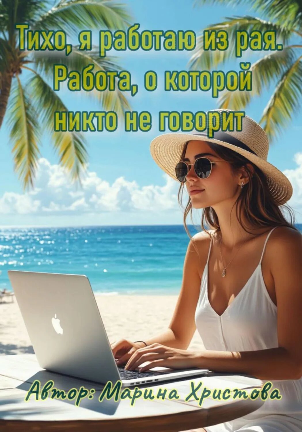 Тихо, я работаю из рая. Работа, о которой никто не говорит [Цифровая книга]