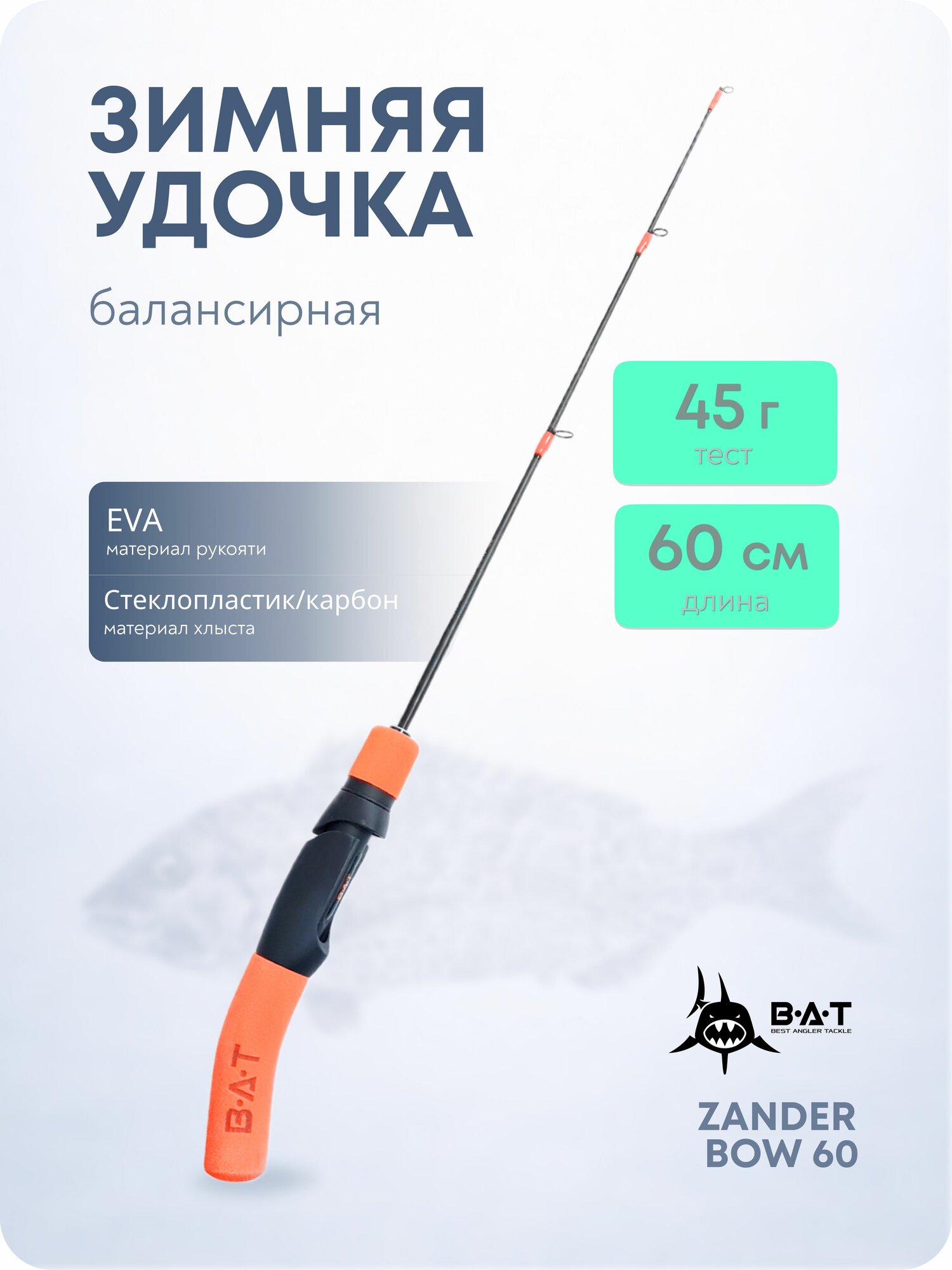 Удочка для зимней рыбалки B.A.T. ZANDER BOW 60 см, карбон