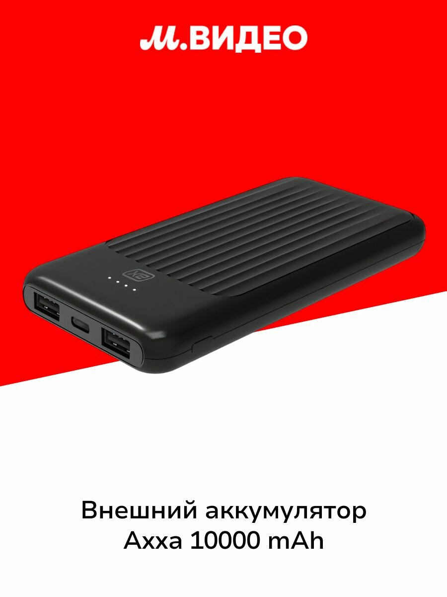 Внешний аккумулятор Axxa 10000 mAh 3456