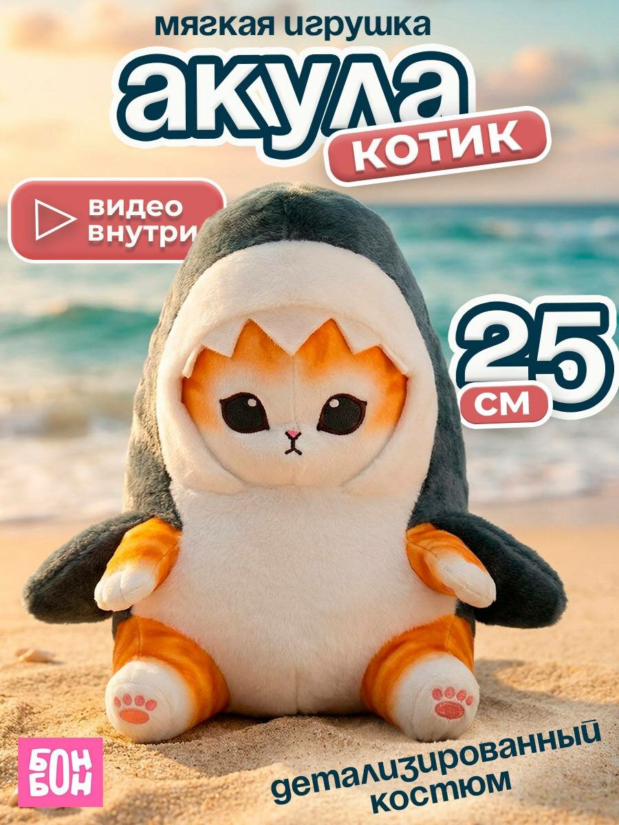 Мягкая игрушка Кот акула 25 см / Котик в костюме акулы подарки девочкам, мальчикам