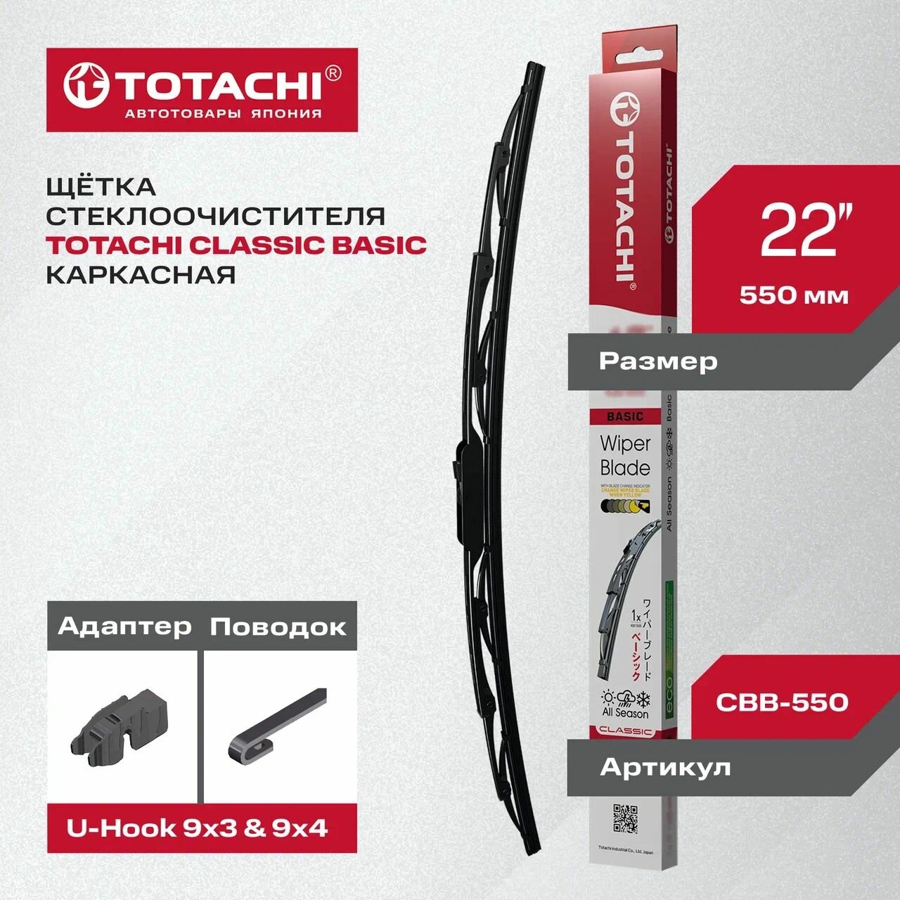 TOTACHI Щетка стеклоочистителя каркасная CBB-550, 55 см