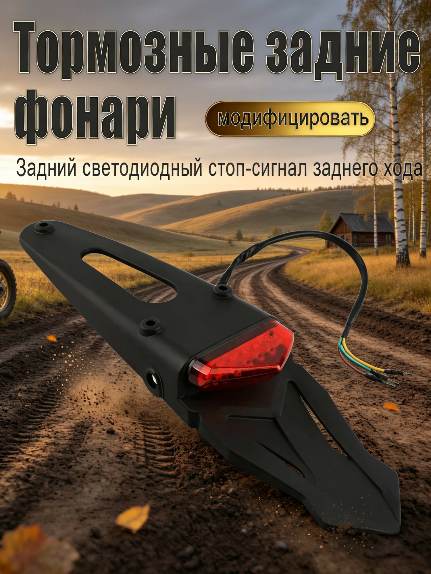 Заднее крыло для питбайка, универсальное с LED стоп-сигналом и защитой от грязи из ABS пластика для эндуро и кросса