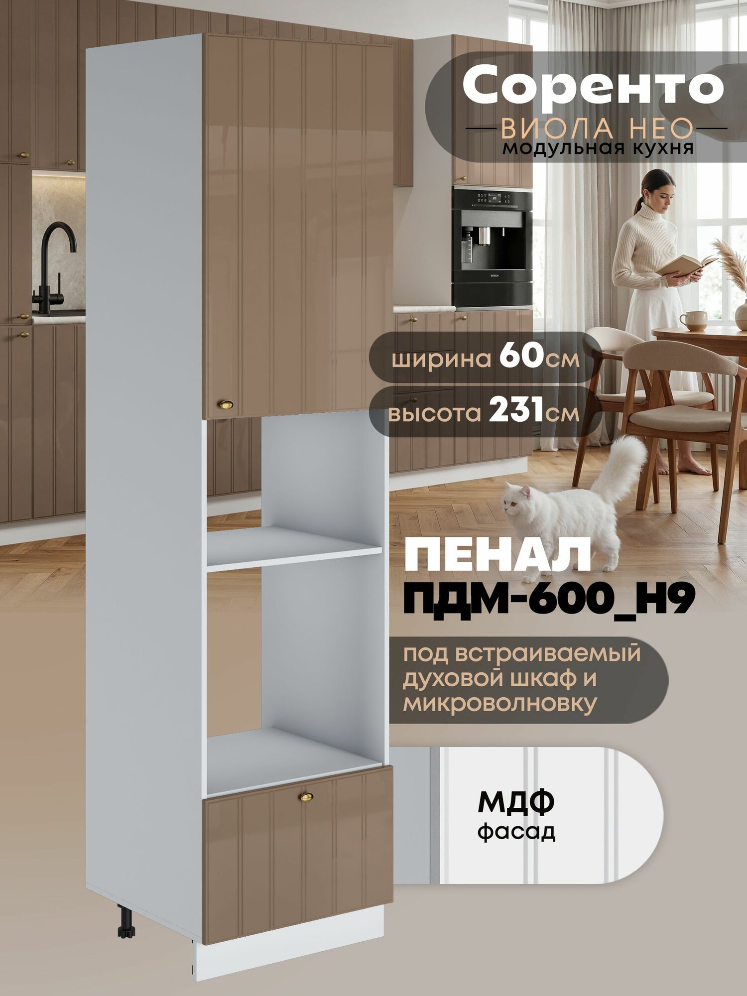 Шкаф-пенал для кухни под духовой шкаф и микроволновую печь Виола Нео Соренто ПДМ-600 (Н9) (Кофе с молоком/Белый шагрень)