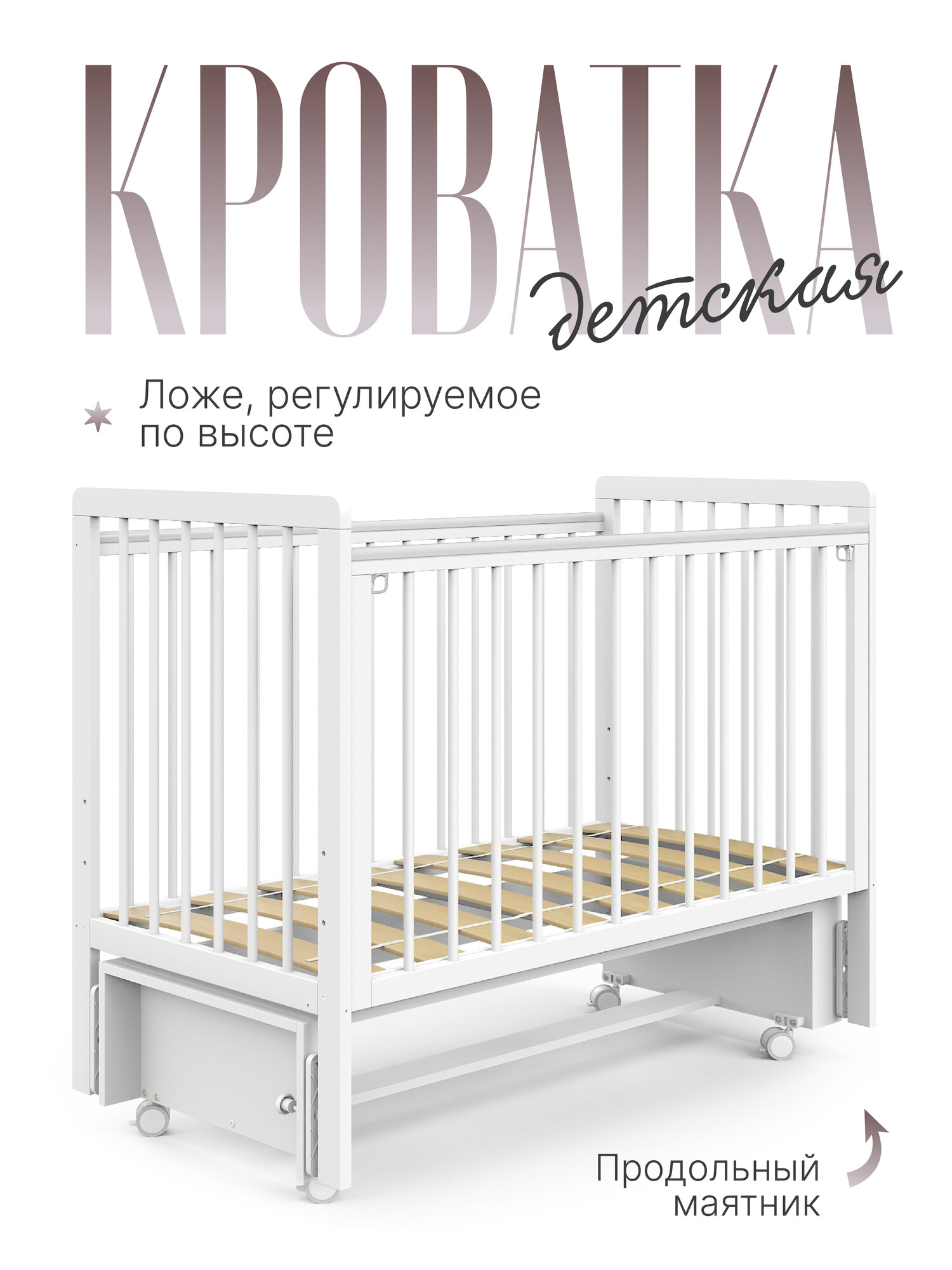 Кроватка для новорожденных Bebizaro Ariel White Маятник продольный (ШхГхВ) 126х66х109 см