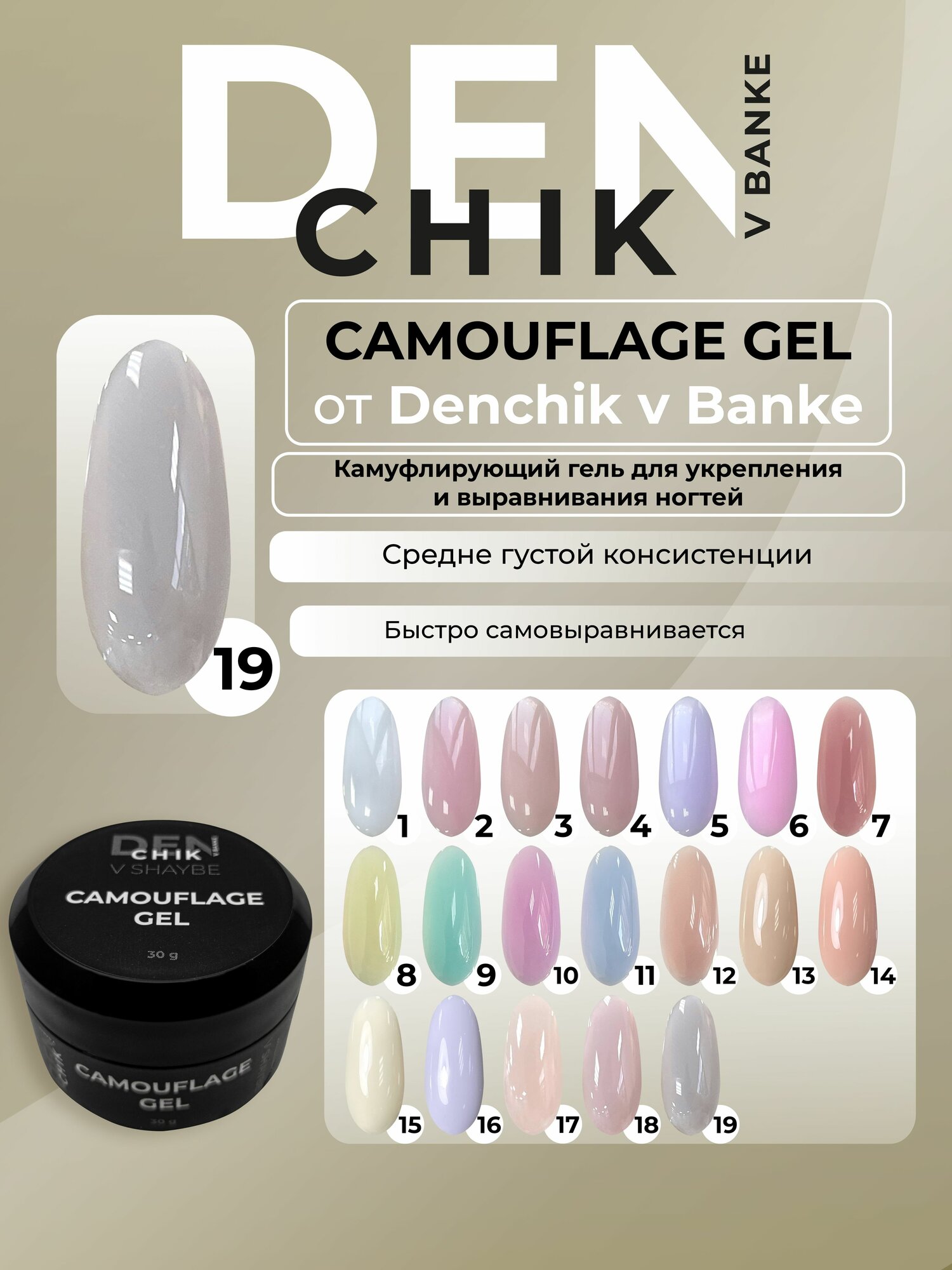 Camouflage Gel. Камуфлирующий гель для укрепления и выравнивания ногтей. Оттенок 19.