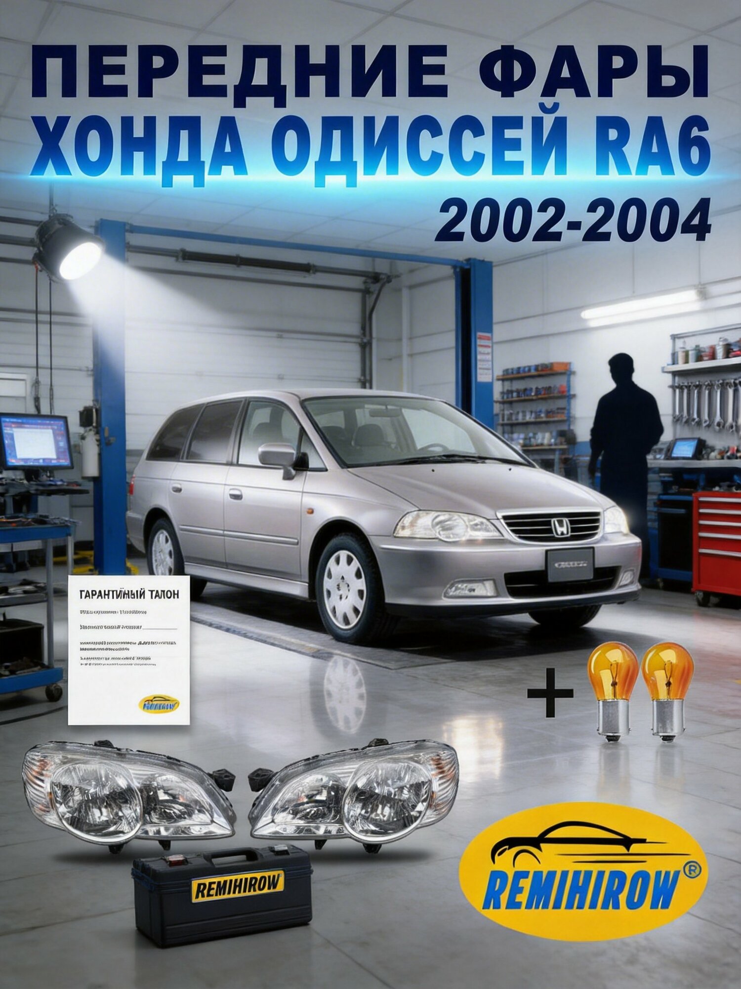 Фары для Хонда Одиссей RA6 2002-2004, комплект L+R с заводской посадкой и защитой от влаги