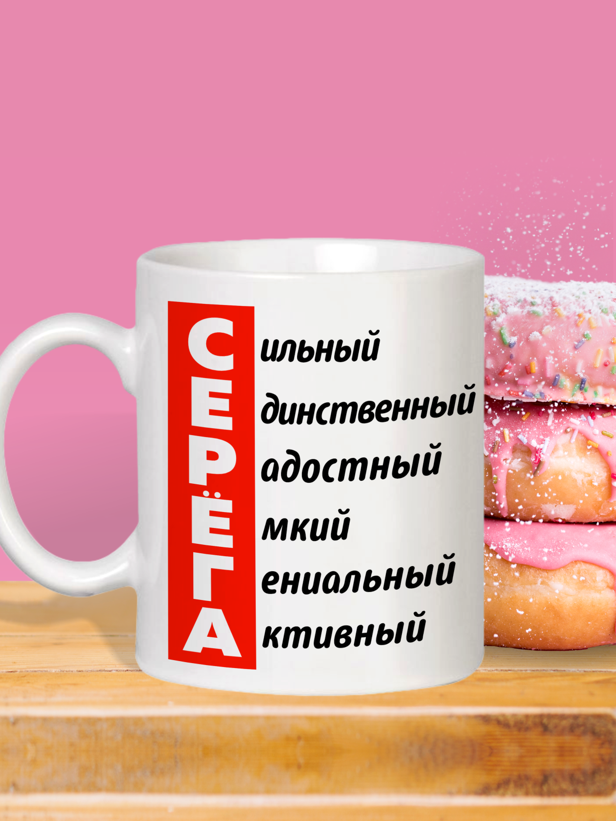 Белая подарочная кружка с приколом из керамики для мужчин именная "Серёга", для чая и кофе, 330 мл