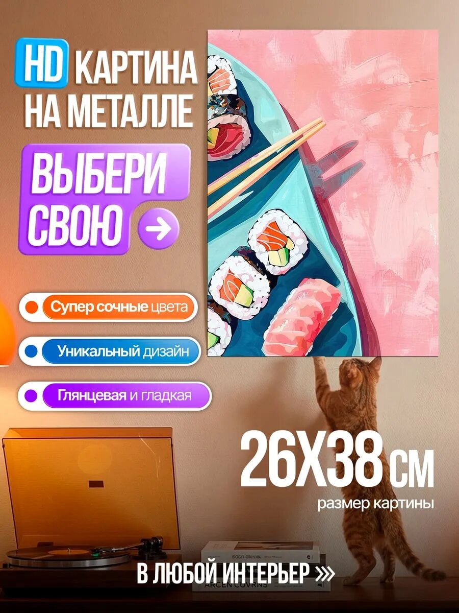Картина на HD металле Суши и роллы на тарелке