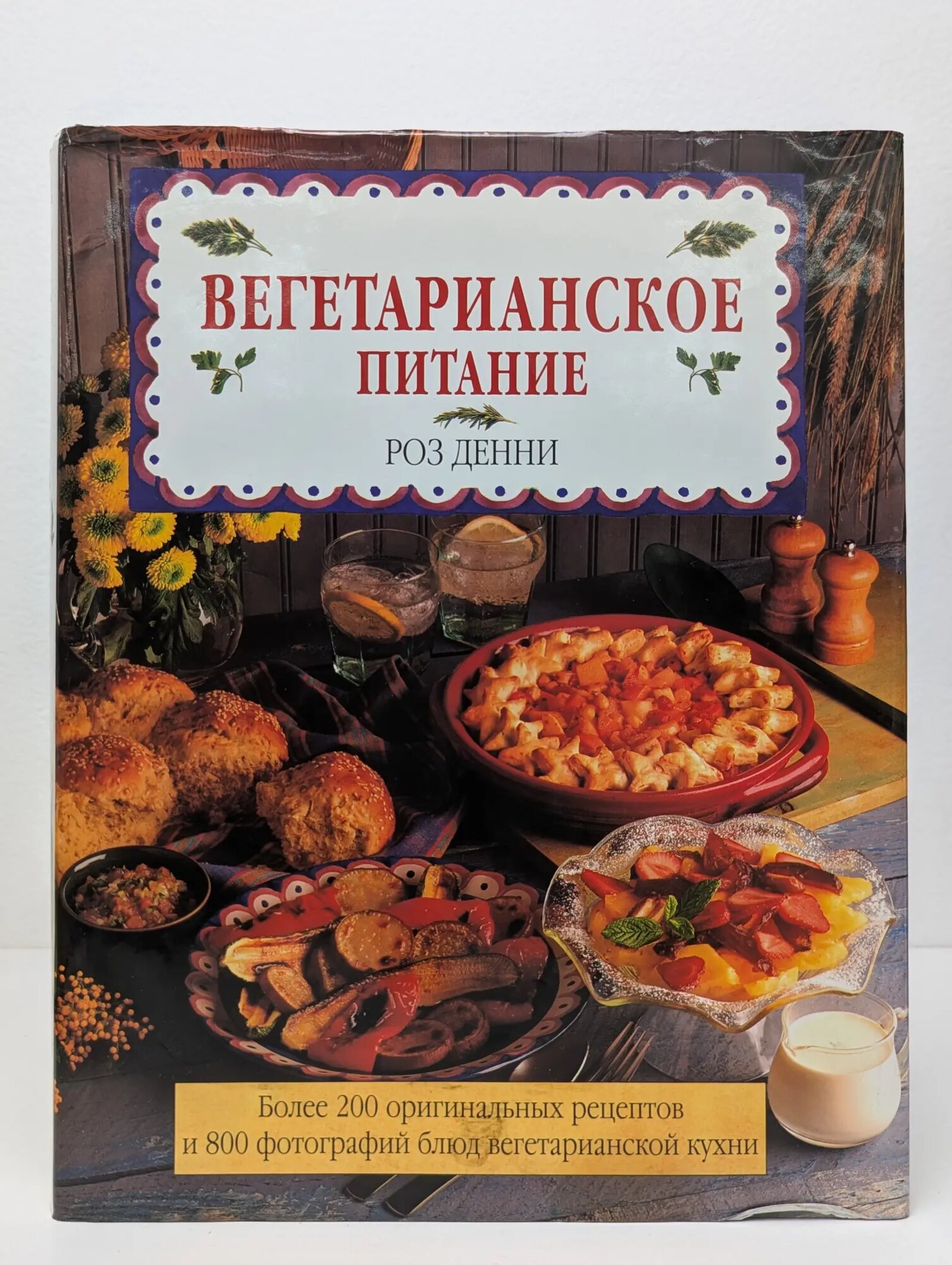 Вегетарианское питание Денни Роз 1998