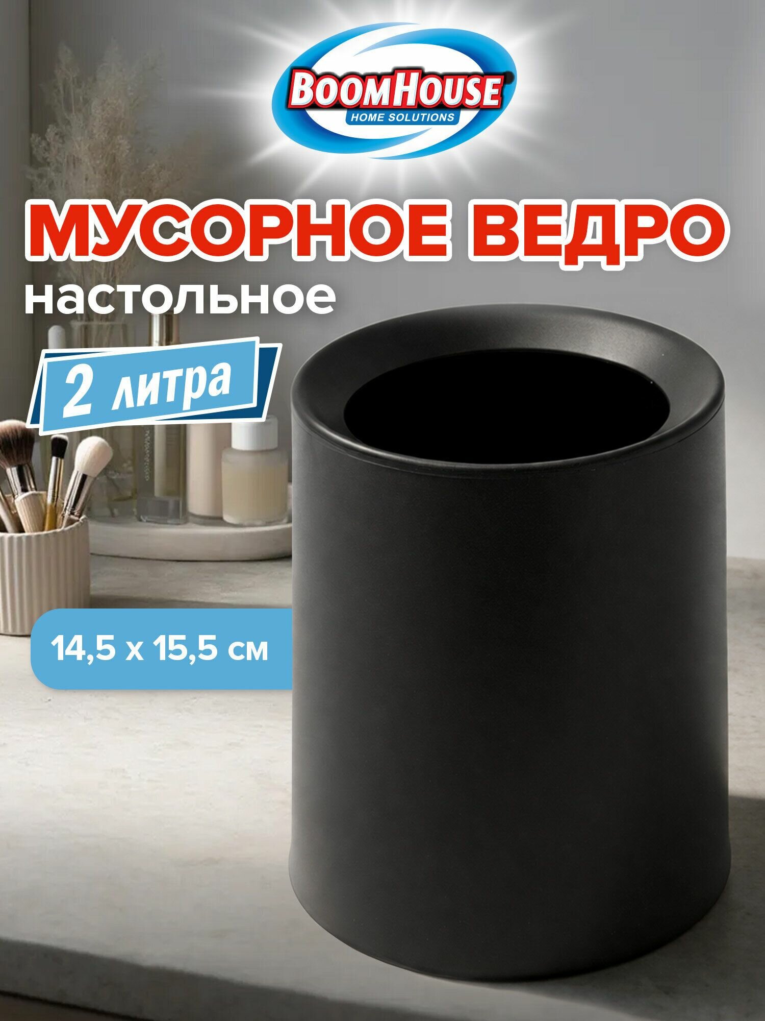Мусорное ведро, ведерко для мусора настольное черное, урна 2 л без крышки 155х130х145 мм, BoomHouse