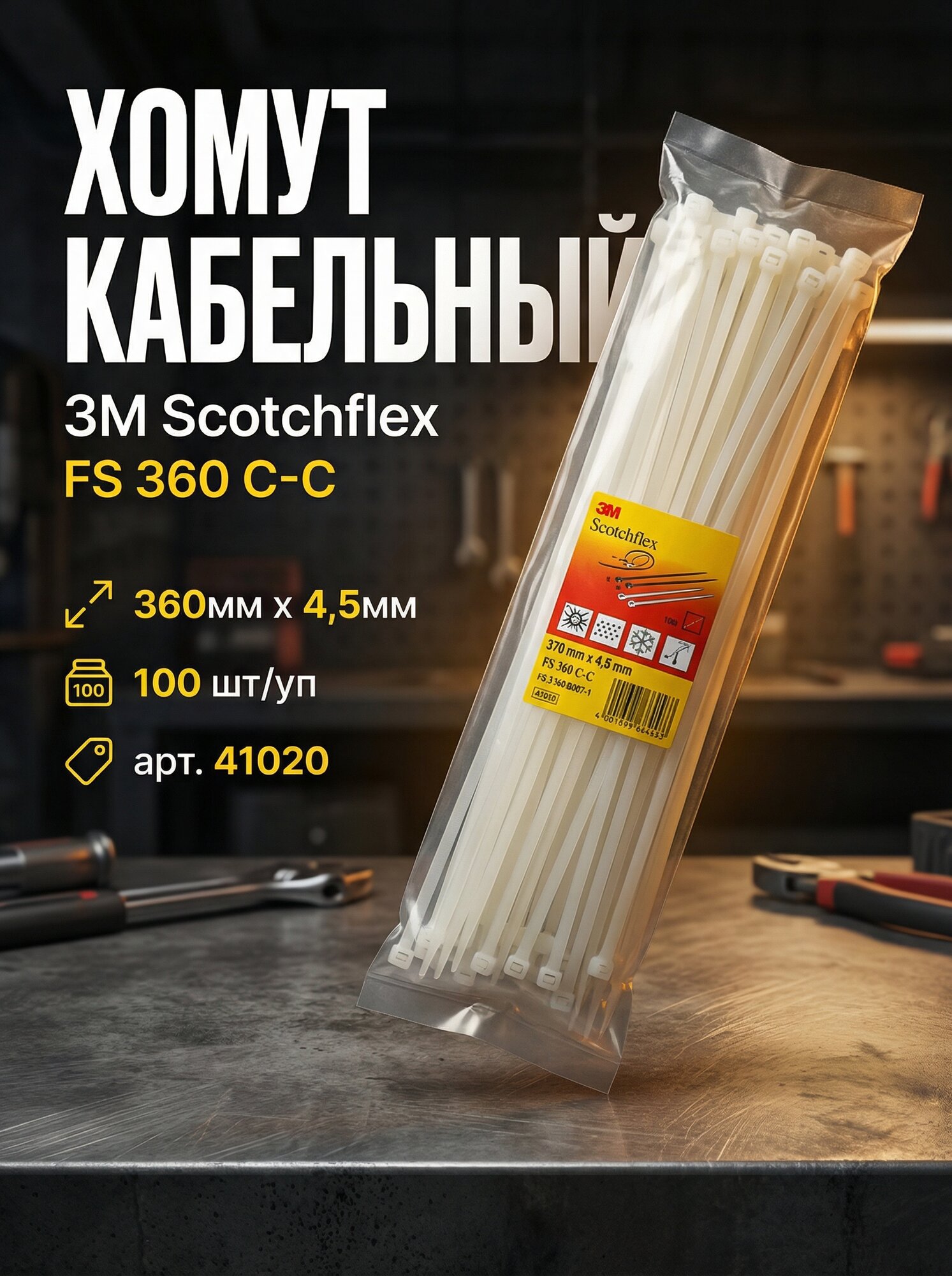 Хомут кабельный, 3M Scotchflex FS 360 C-C, бесцветный, 360мм х 4,5мм, 100 шт./уп.