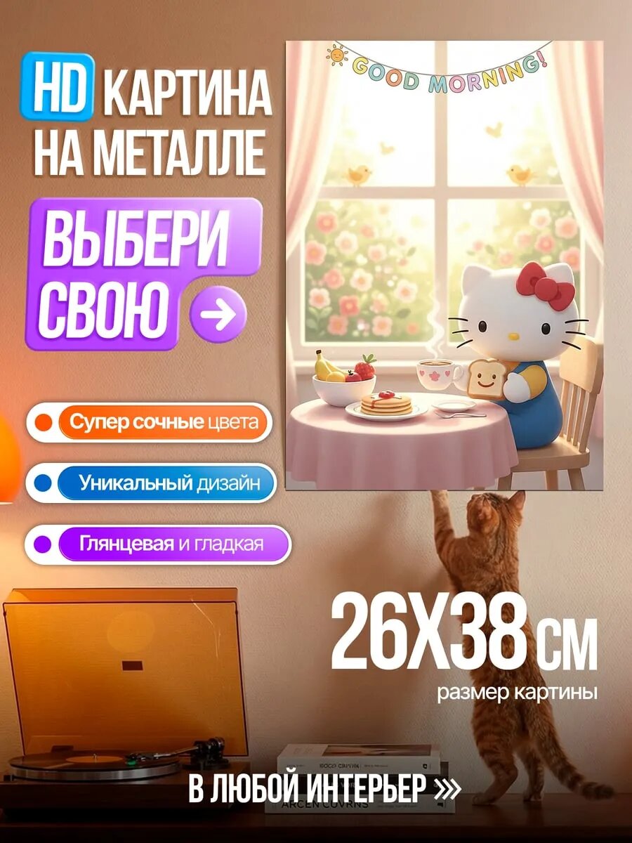 Картина на HD металле Хелло Китти утро