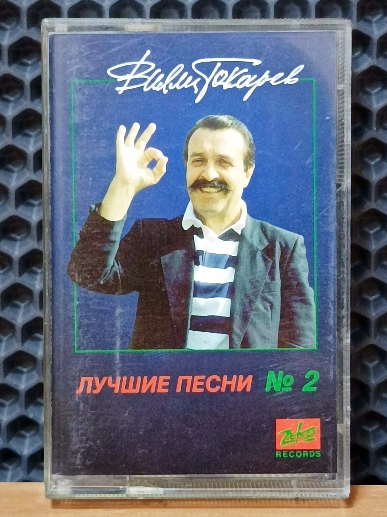 Аудиокассета Вилли Токарев - Лучшие песни №2. Шансон. 1993г.