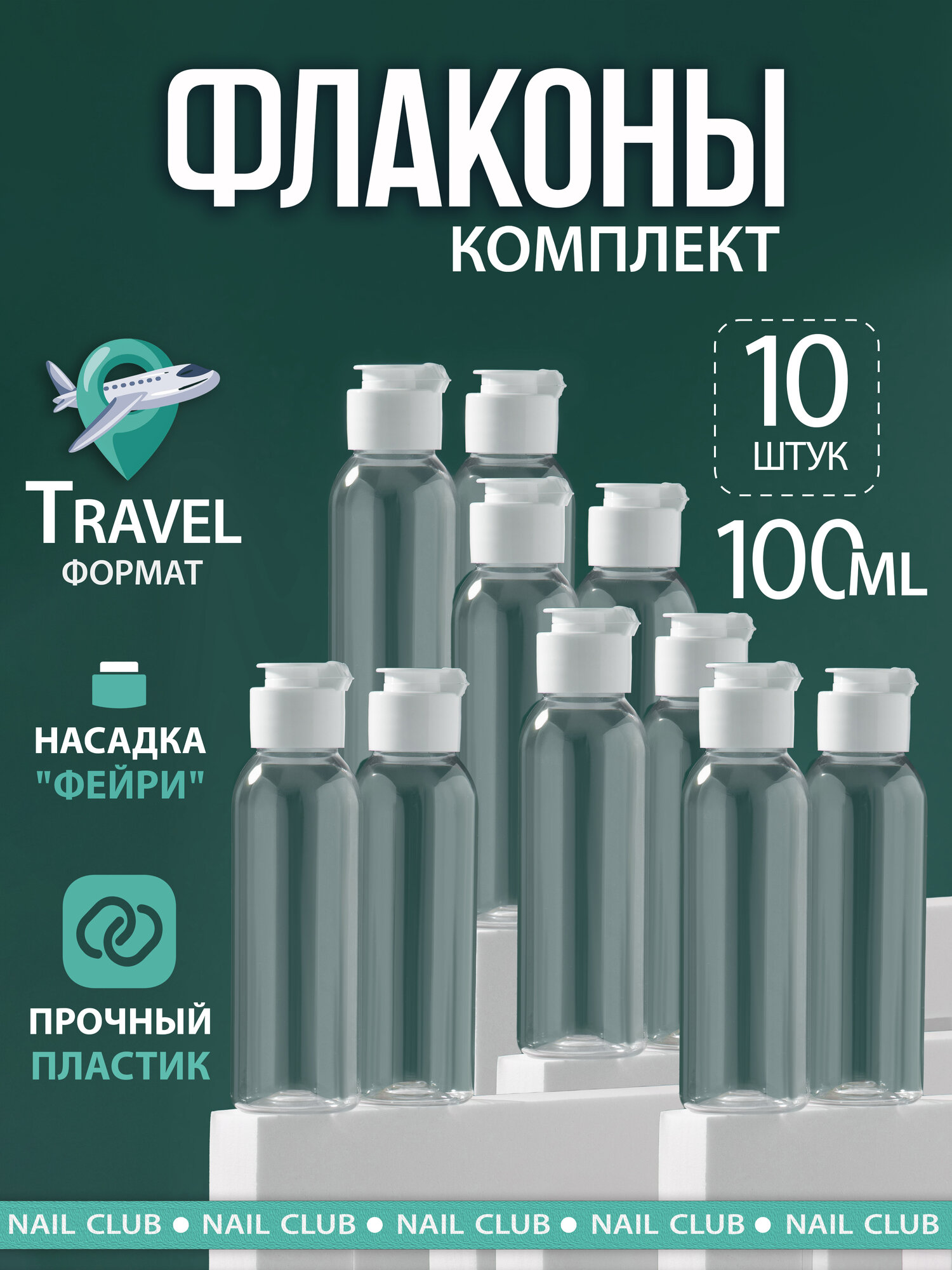 Nail Club Пустой флакон дорожный 100 мл крышка флип-топ белая 10 шт