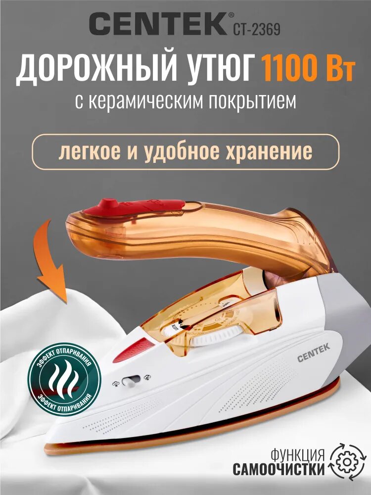 Утюг дорожный CENTEK CT-2369 со складной ручкой, керамическое покрытие, мощность 1000 Вт, паровой удар 60 г/мин, функция самоочистки