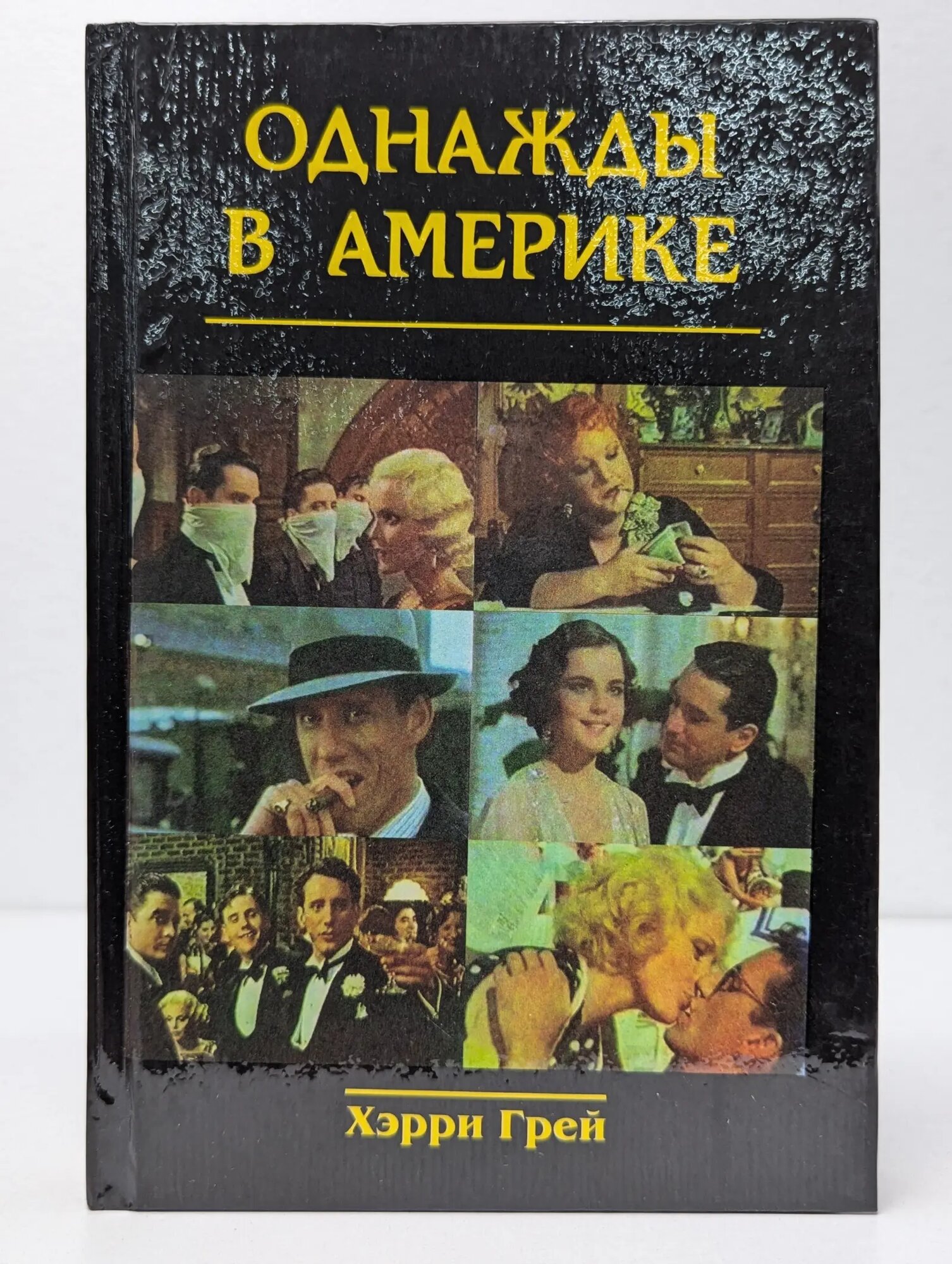 Однажды в Америке Грей Хэрри 1995