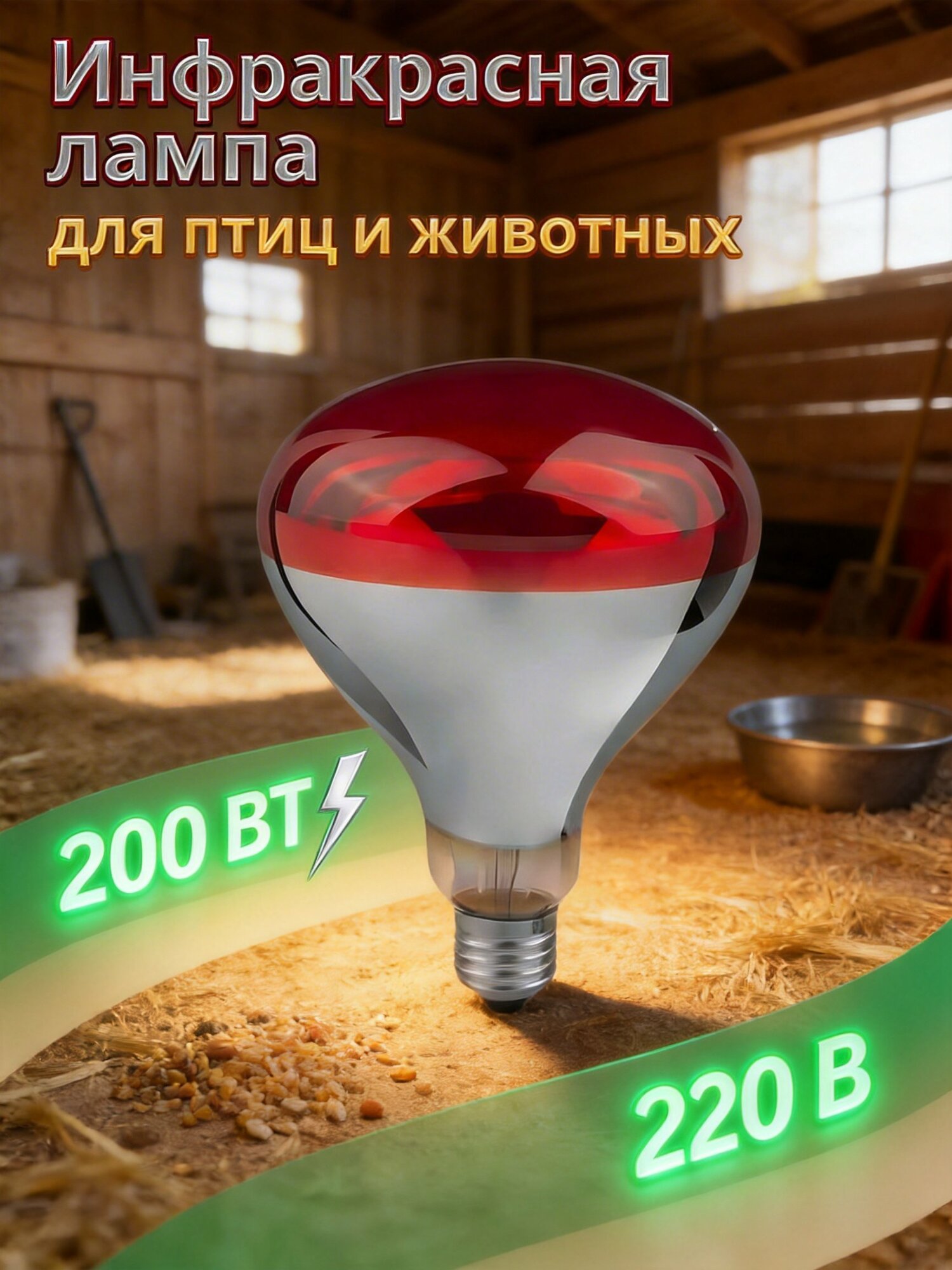 Инфракрасная лампа 200 Вт, обогрев для птиц животных и рептилий с цоколем Е27 и темно-красным стеклом эффективный термоизлучатель