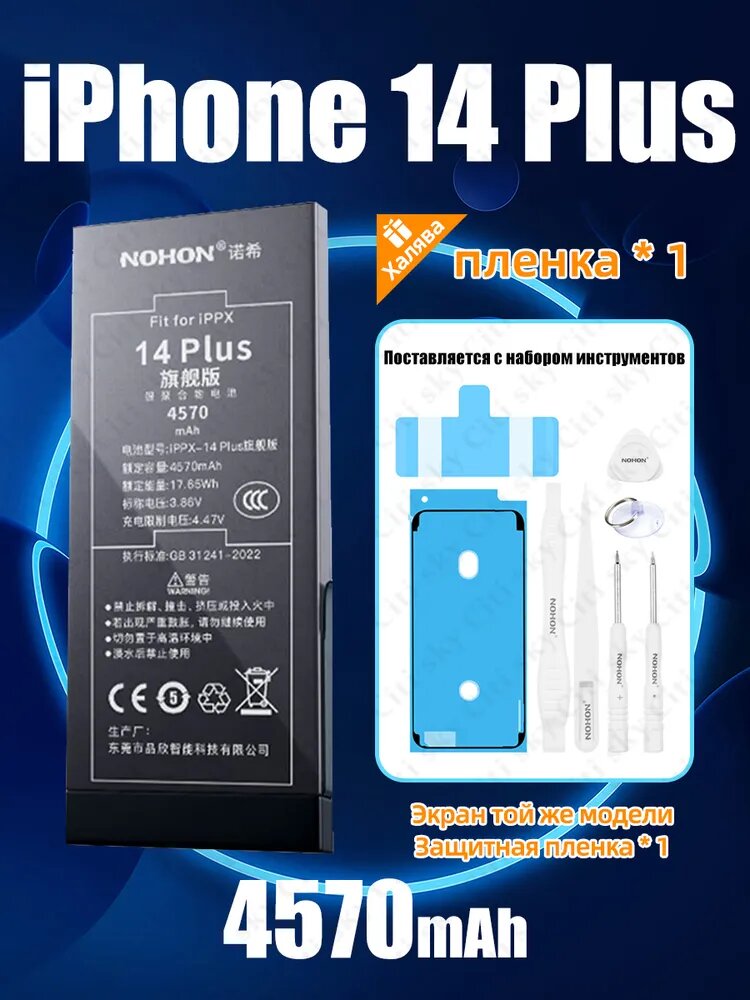 Подходит для iphone 14 Plus/14+ сменный аккумулятор высокой емкости флагманская версия Nohon аккумулятор Apple встроенный аккумулятор мобильного телефона.