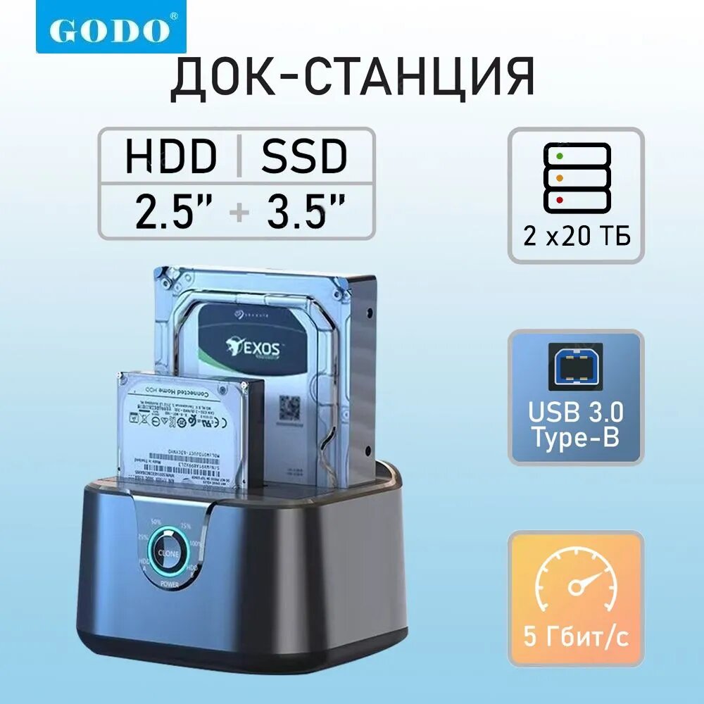 Компьютера док станция для жесткого диска для 2 жестких дисков GODO GDP001 2.5/3.5 SATA III HDD/SSD, USB-B 5 Гбит/с, Установка не требуется, светодиодные индикаторы 12V3A
