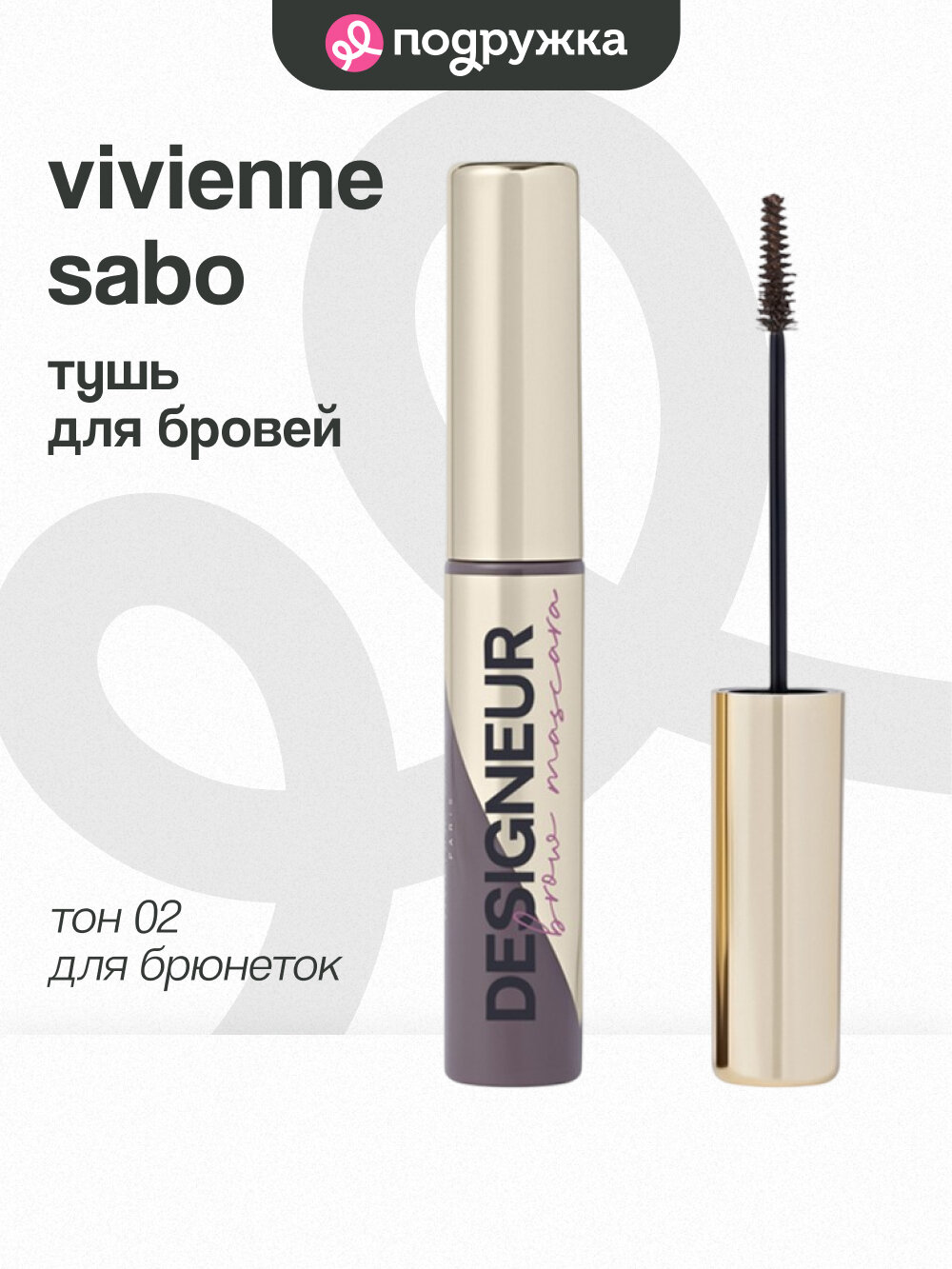 Тушь для бровей VIVIENNE SABO DESIGNEUR тон 02