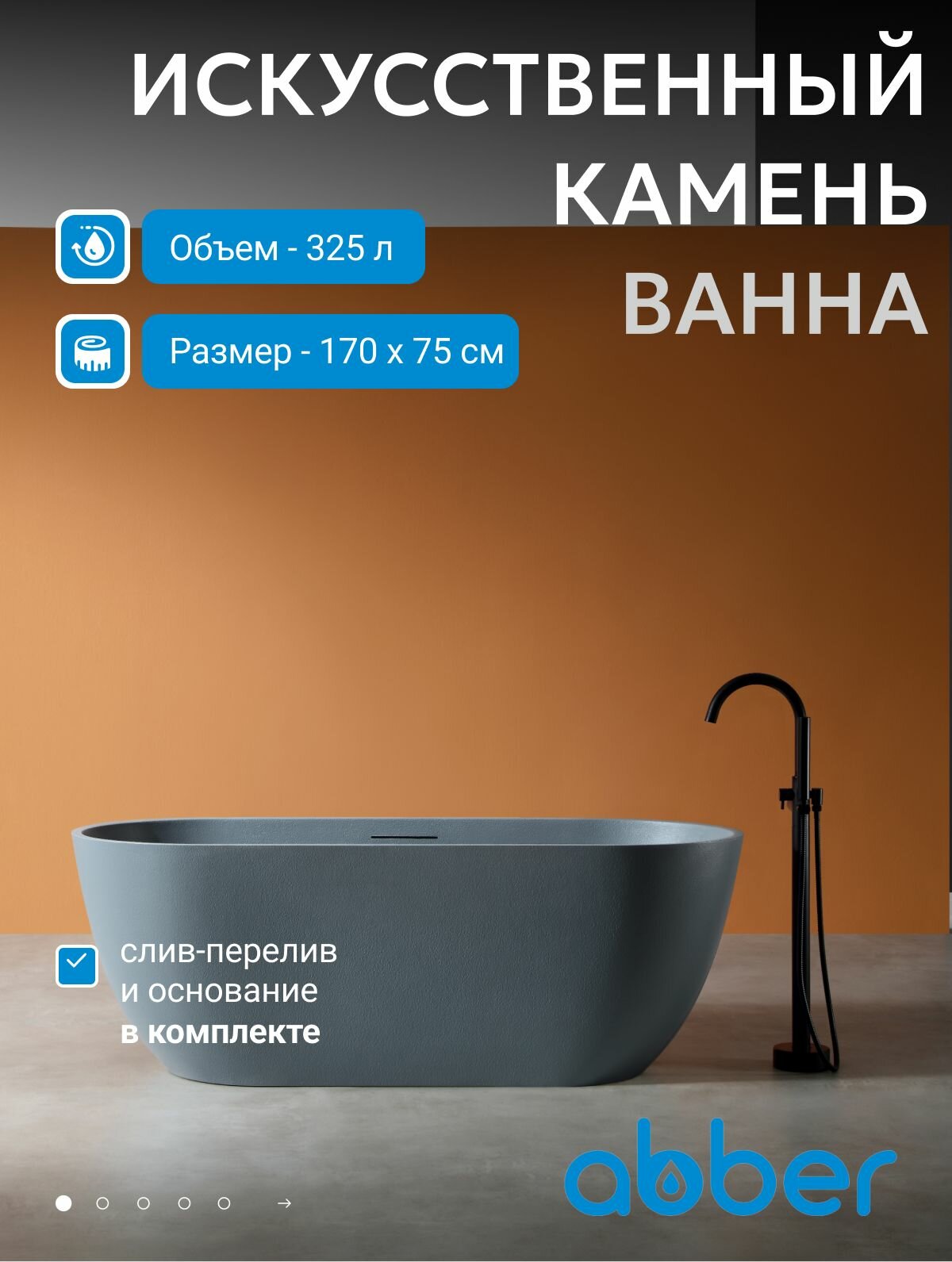 Ванна из искусственного камня ABBER Frankfurt AM9941MLG светло-серая матовая