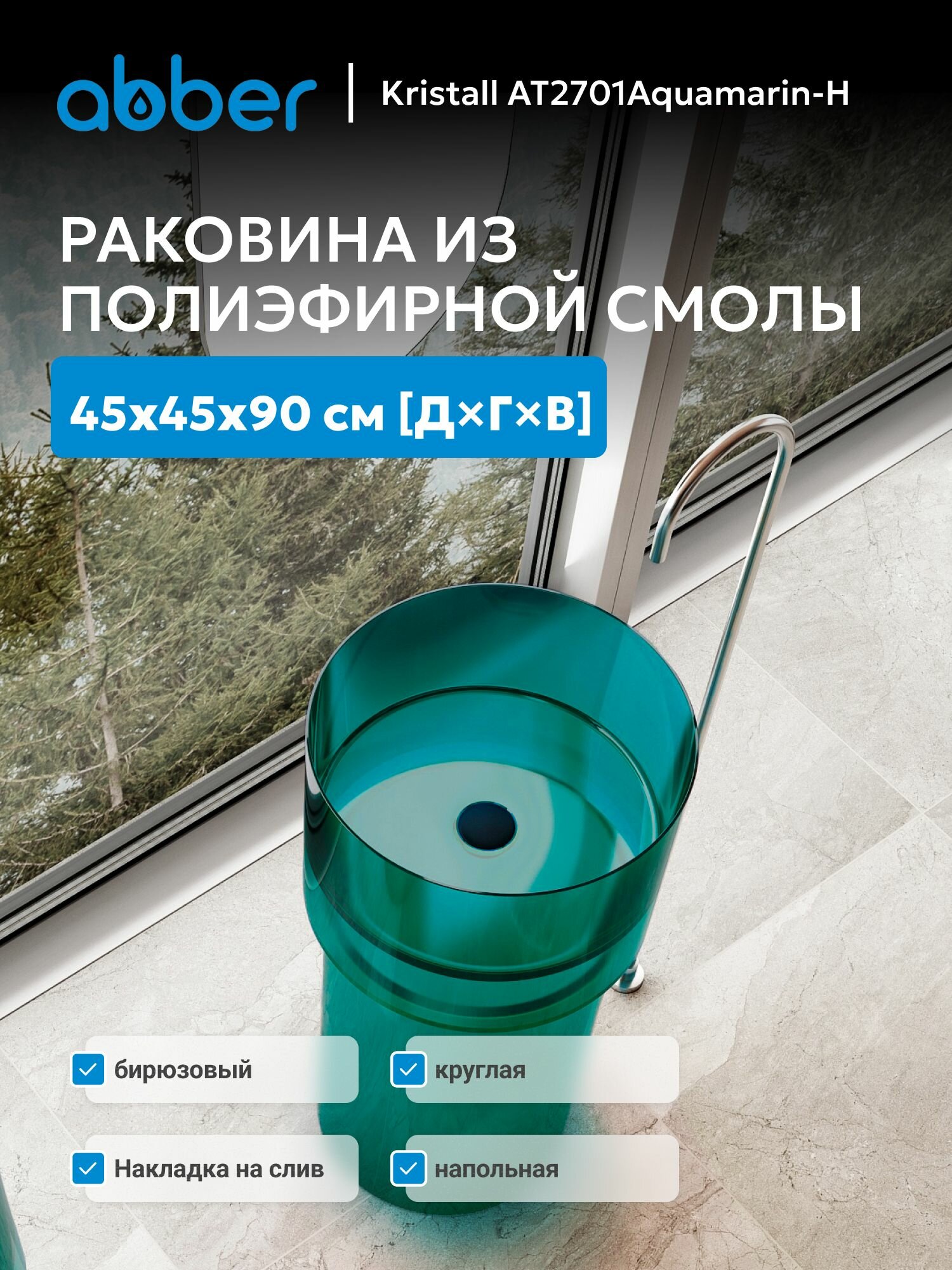 Раковина напольная пристенная прозрачная ABBER Kristall AT2701Aquamarin-H бирюзовая
