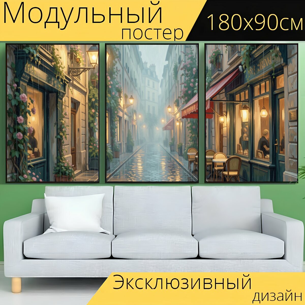 Модульный постер "Уютная европейская улица в дождь. Мокрая мощёная улочка старого города с цветочными балконами, тёплыми фонарями и." 180 x 90 см. для интерьера на стену в тубусе