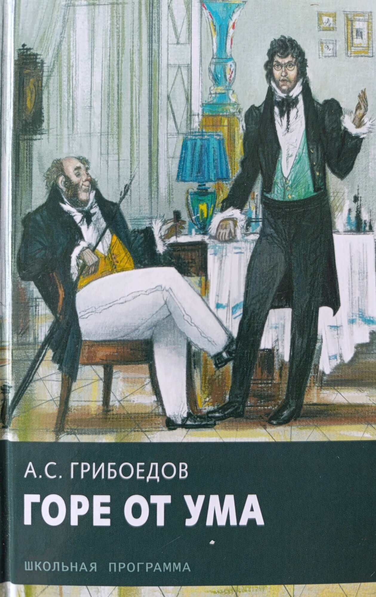 Горе от ума . Комедия в стихах. 2018 г.