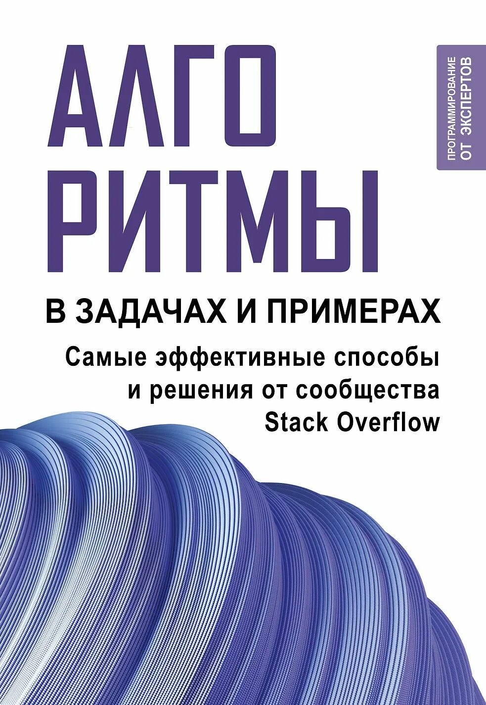 Алгоритмы в задачах и примерах.