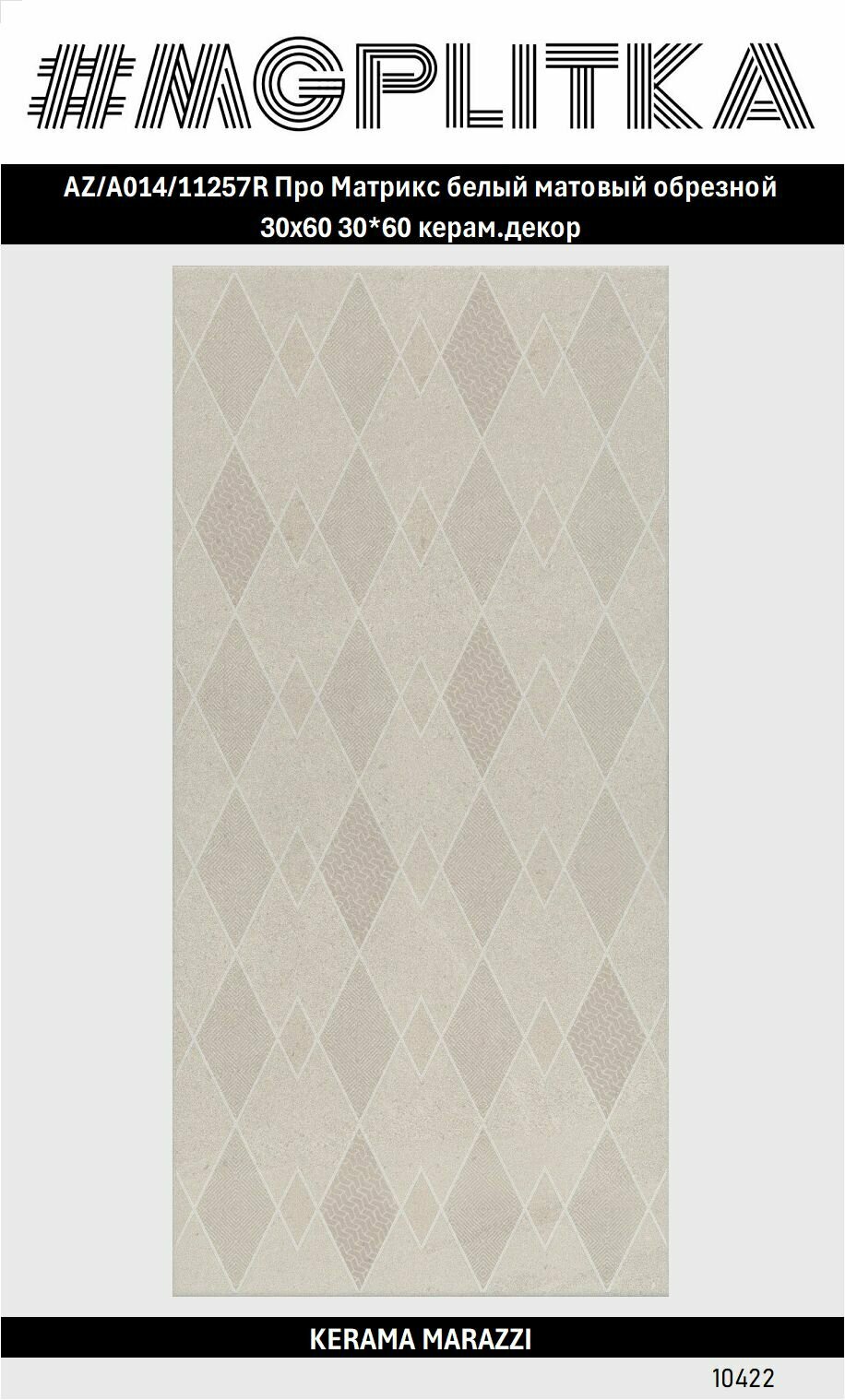Керамическая плитка KERAMA MARAZZI AZ/A014/11257R Декор Про Матрикс белый матовый обрезной 30x60x9 Цена за 1/шт