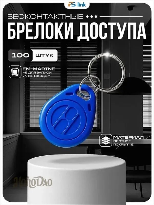 Комплект ключей доступа EM-Marine KIT-002EM-100 для скуда / неперезаписываемые / частота 125 кГц