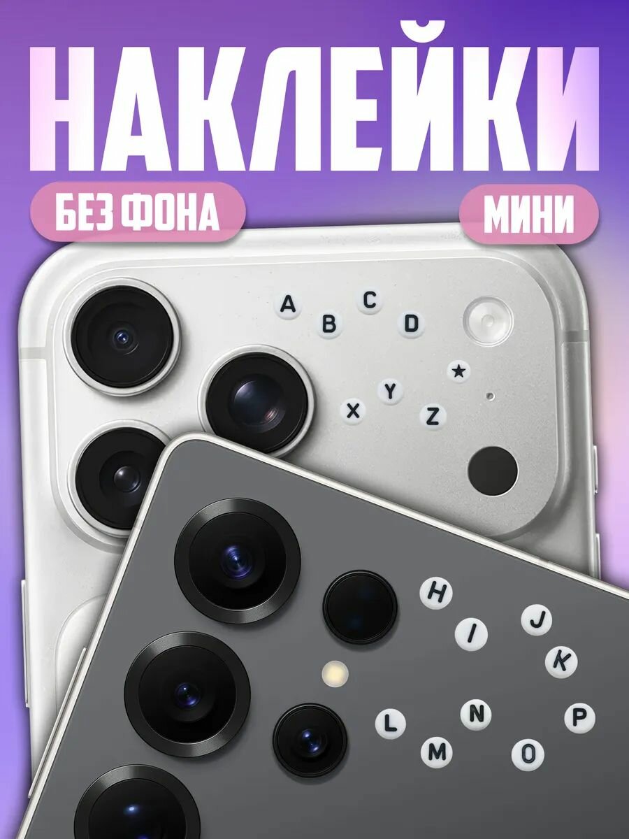 Мини стикеры на телефон Алфавит