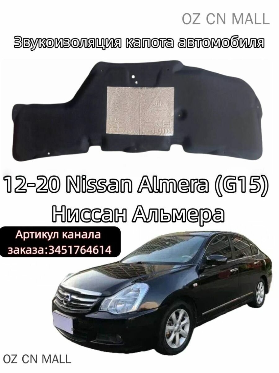 Шумоизоляция капота Nissan Almera G15 2012-2020 — тепло? звукоизоляционный коврик, черный, без запаха, 1 шт + 10 клипс