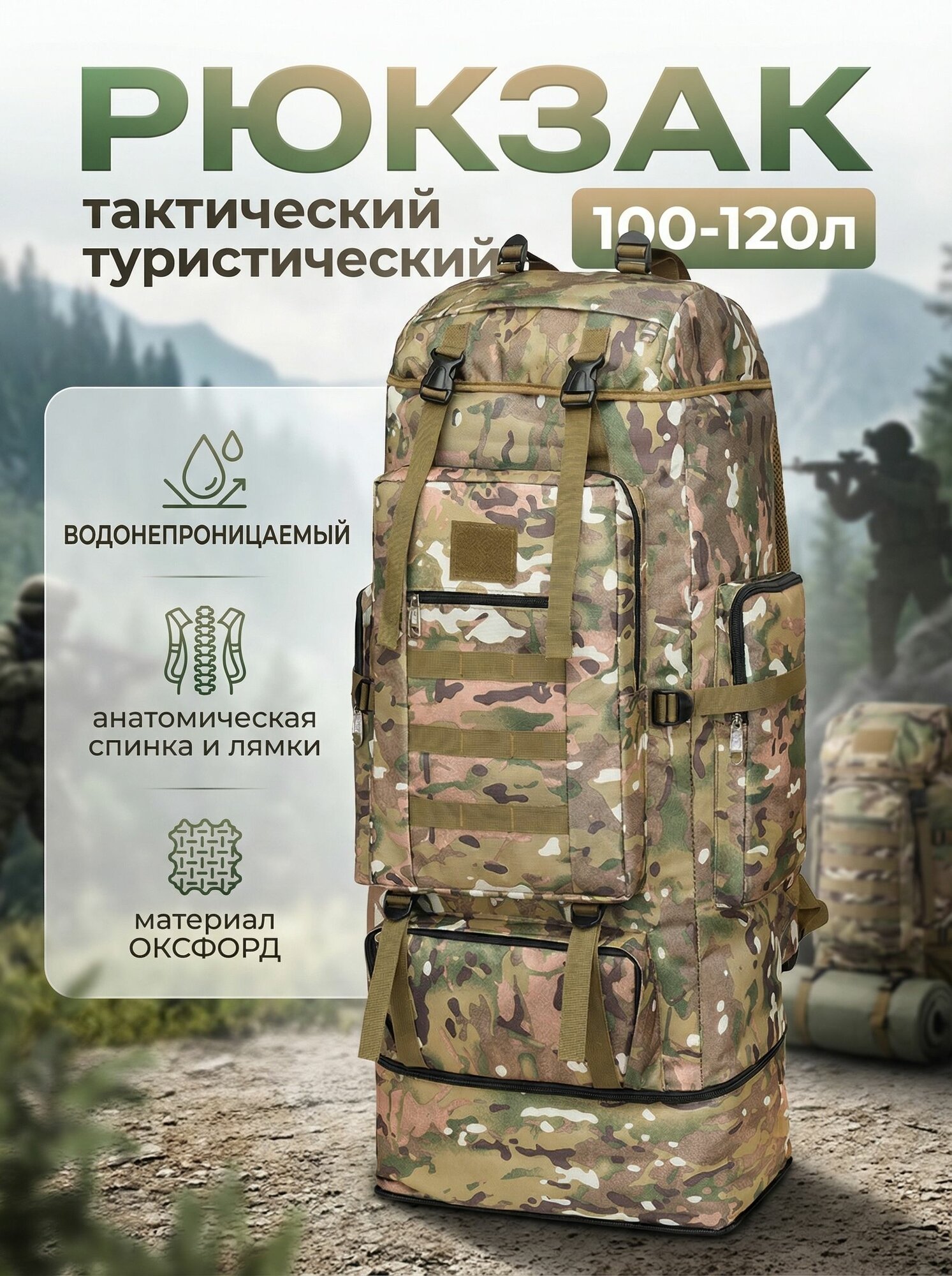 Рюкзак мужской тактический, туристический для охоты и рыбалки, походный 100-120 литров мультик