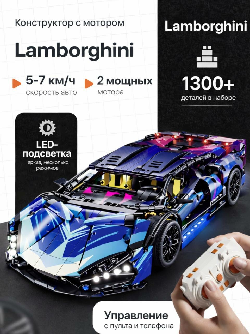 Конструктор машинка на пульте управления Lamborghini неоновая (совместим с lego technic, модель racing спорткар, лего совместимый, подарок для мужчин и мальчиков)