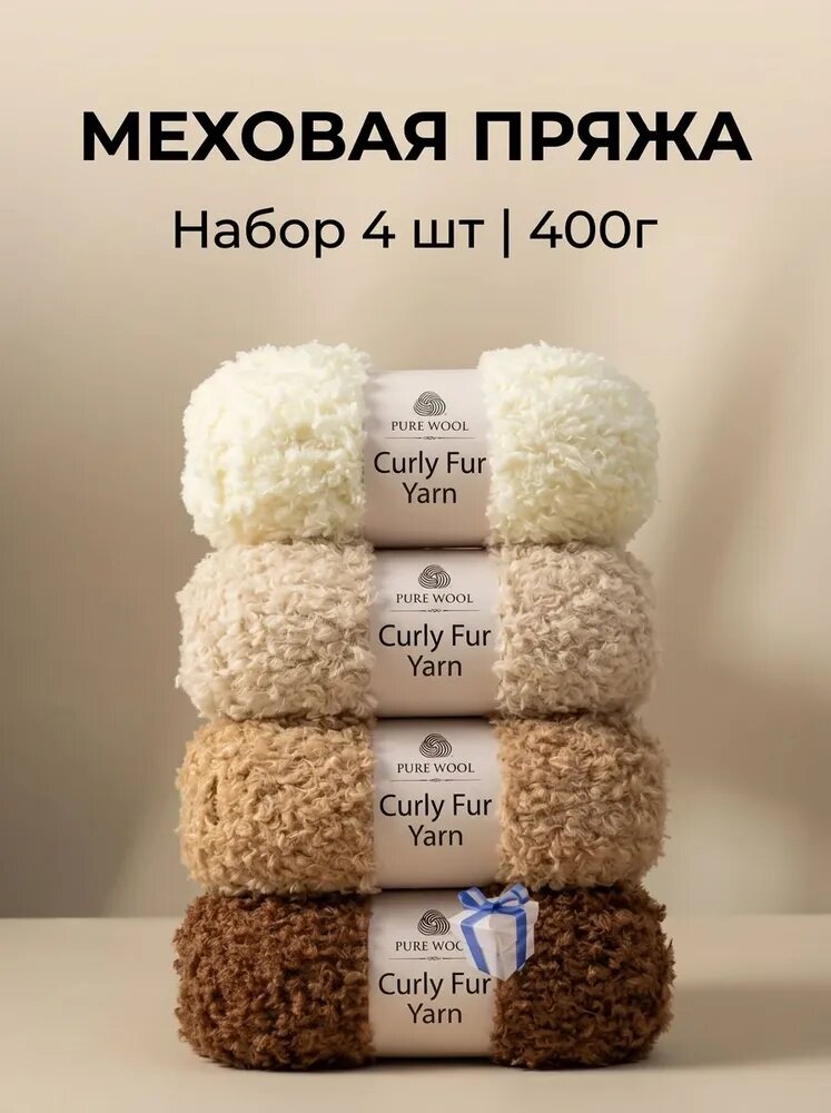 Меховая пряжа для вязания "Барашек" / Набор 4 шт / 400г