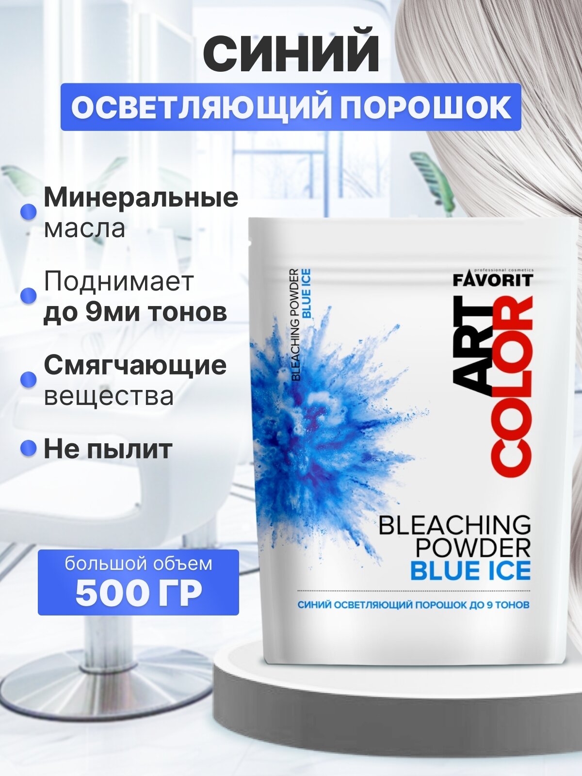 FAVORIT / Синий осветляющий порошок до 9 тонов, ART COLOR BLEACHING POWDER BLUE ICE 500 г NEW