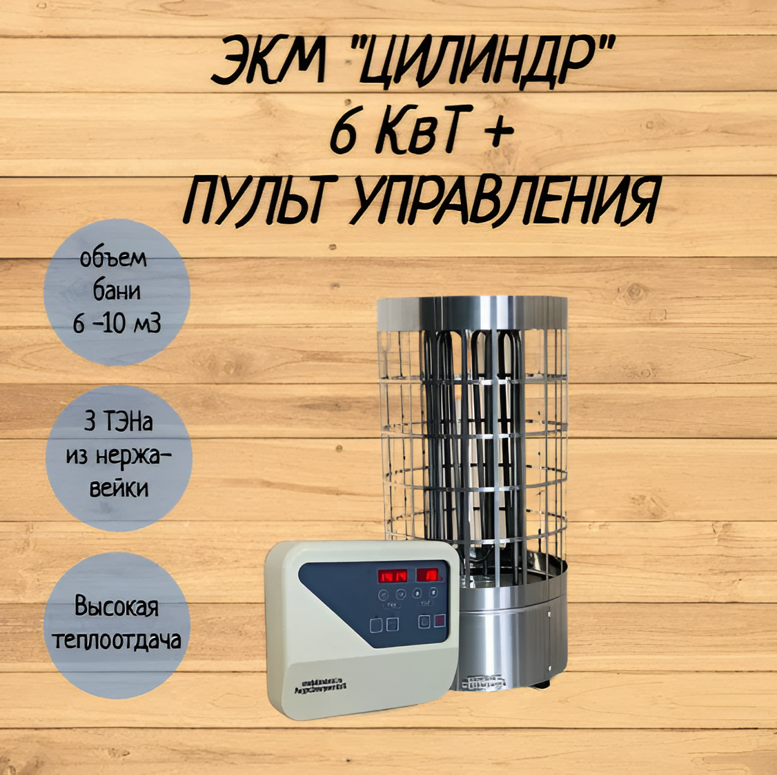 Электрокаменка ЭКМ "Цилиндр" 6 кВт + пульт