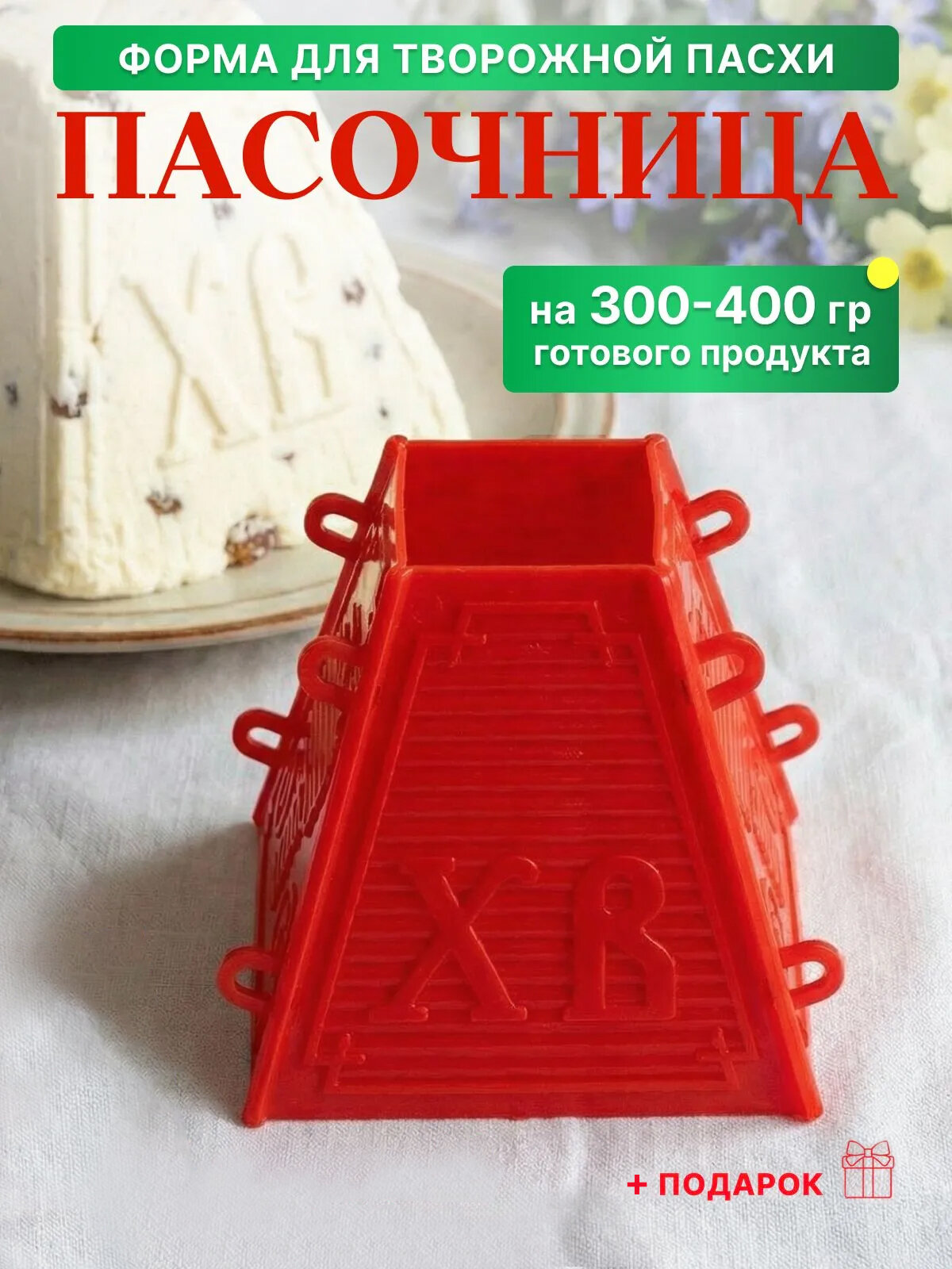 Форма для пасхи творожный 1 шт на 400 грамм, пасочница плюс термопленка для яиц в подарок для пасхи творожная пасха 400 грамм с термопленкой