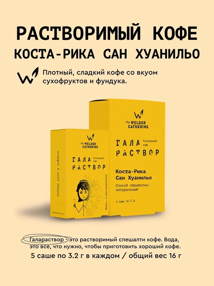 Кофе растворимый Сварщица Екатерина "Галараствор Коста-Рика Сан Хуанильо", 5 пакетиков