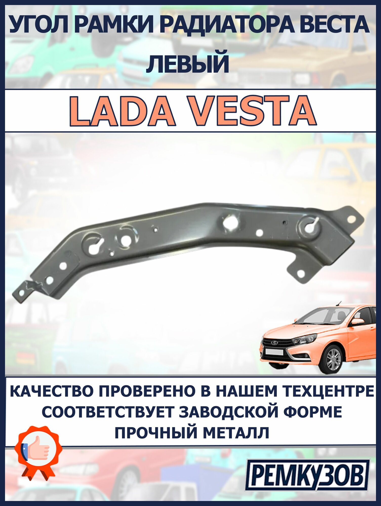 Угол рамки радиатора Лада Веста левый (Lada Vesta)