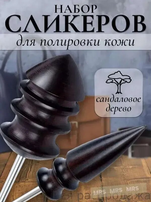 Сликер для полировки уреза кожи / Набор насадок на дремель / ЧерныйСликер-насадки для гравера, дремеля, бормашины, полировки уреза кожи, эбеновые 2 штуки