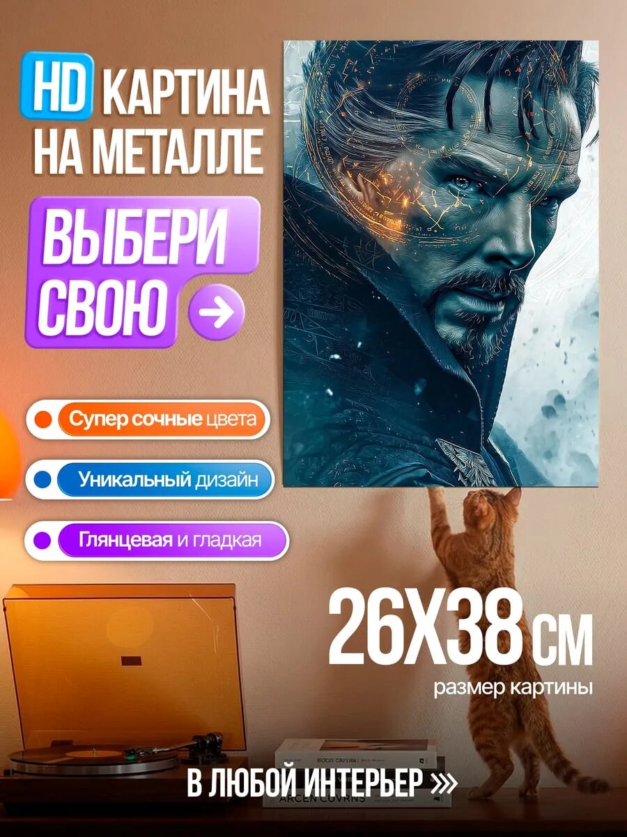 Картина на HD металле Доктор Стрэндж