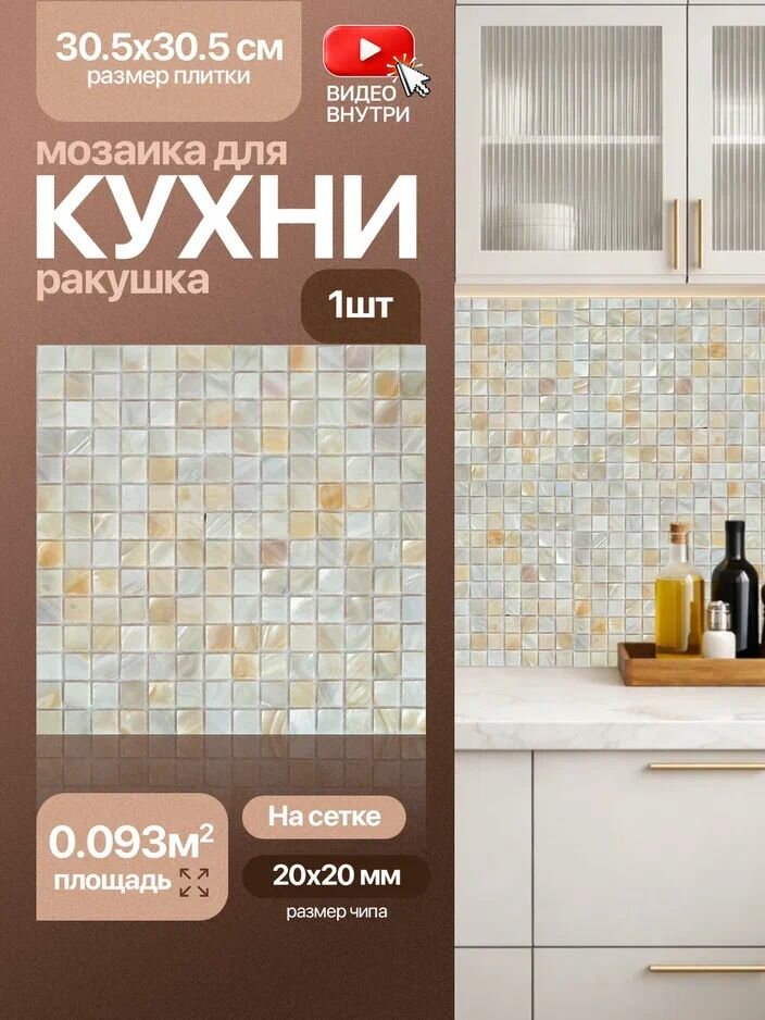 Плитка мозаика КерамограД из натуральной ракушки на сетке для стен кухни и фартука, влагостойкая износостойкая, 30,5х30,5см / 1 сетка
