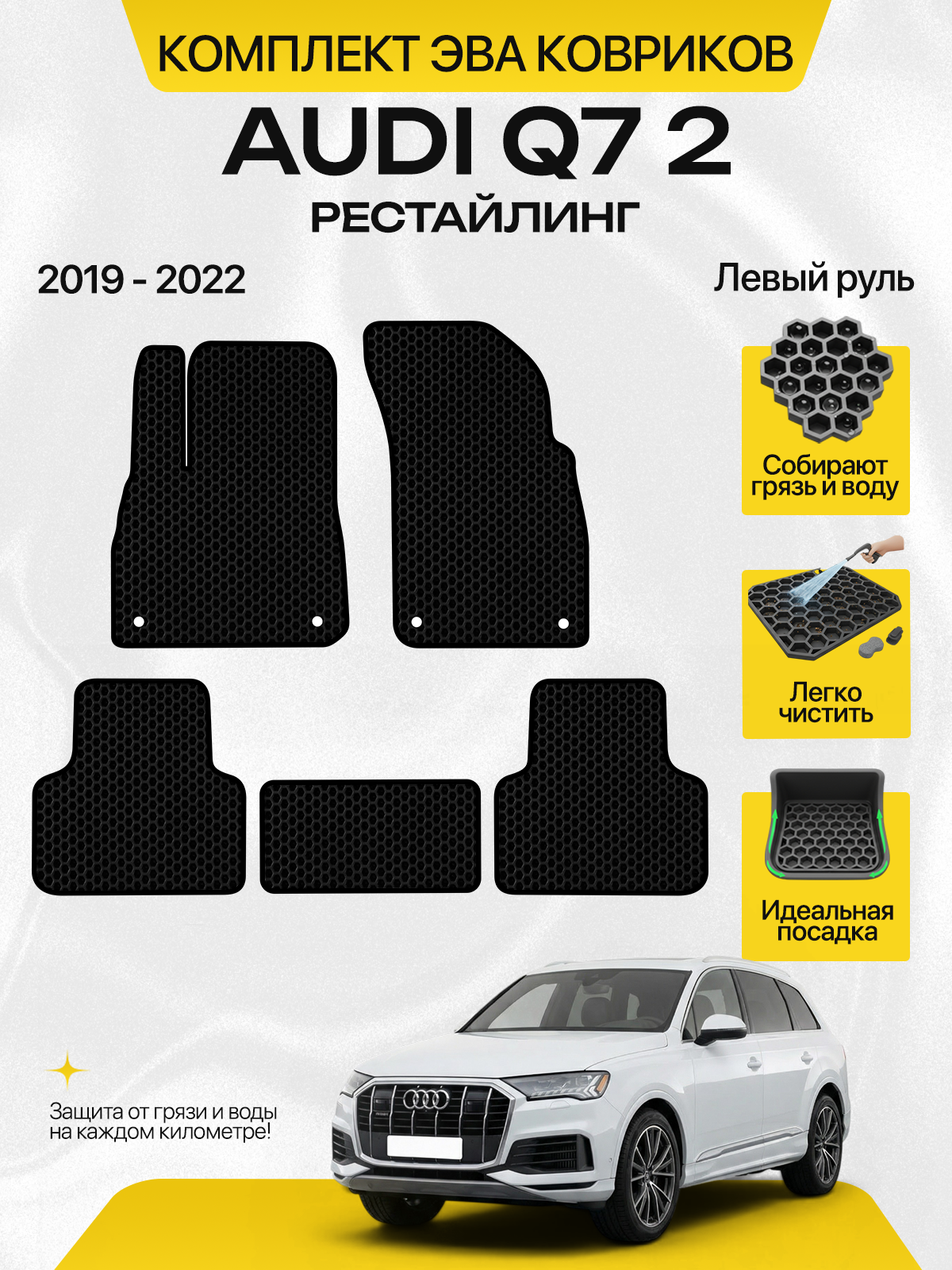 Эва коврики для AUDI Q7 2 2019-2022 Левый руль Рестайлинг , черный с черным кантом( Ауди Ку 7 2 поколение Рестайлинг 2019-2022 ) Eva, Ева