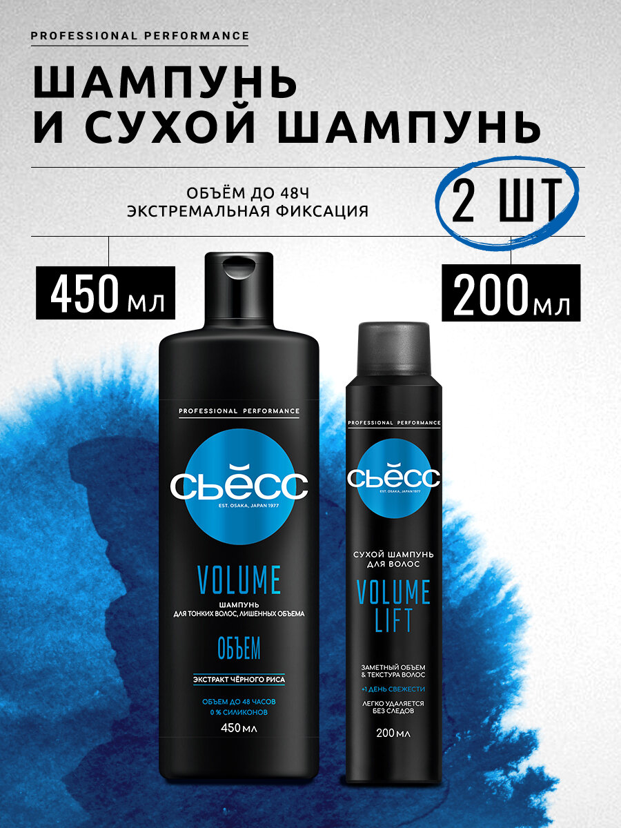Набор сьёсс Шампунь для волос женский Volume, 450 мл + Сухой шампунь VOLUME LIFT, 200 мл