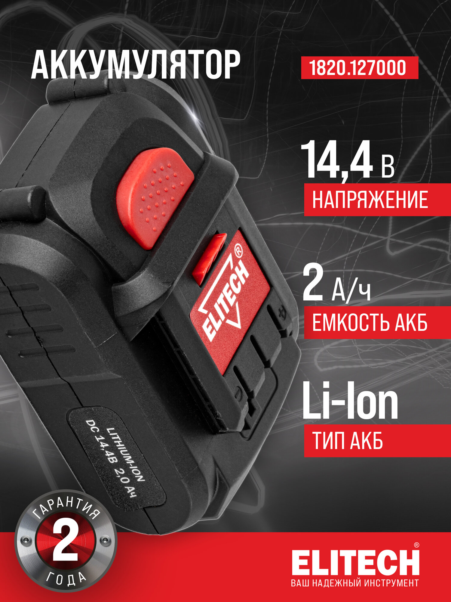 Аккумулятор Elitech, Li-Ion, 1820.127000, слайдер, 14.4 В, 2 А·ч, черный