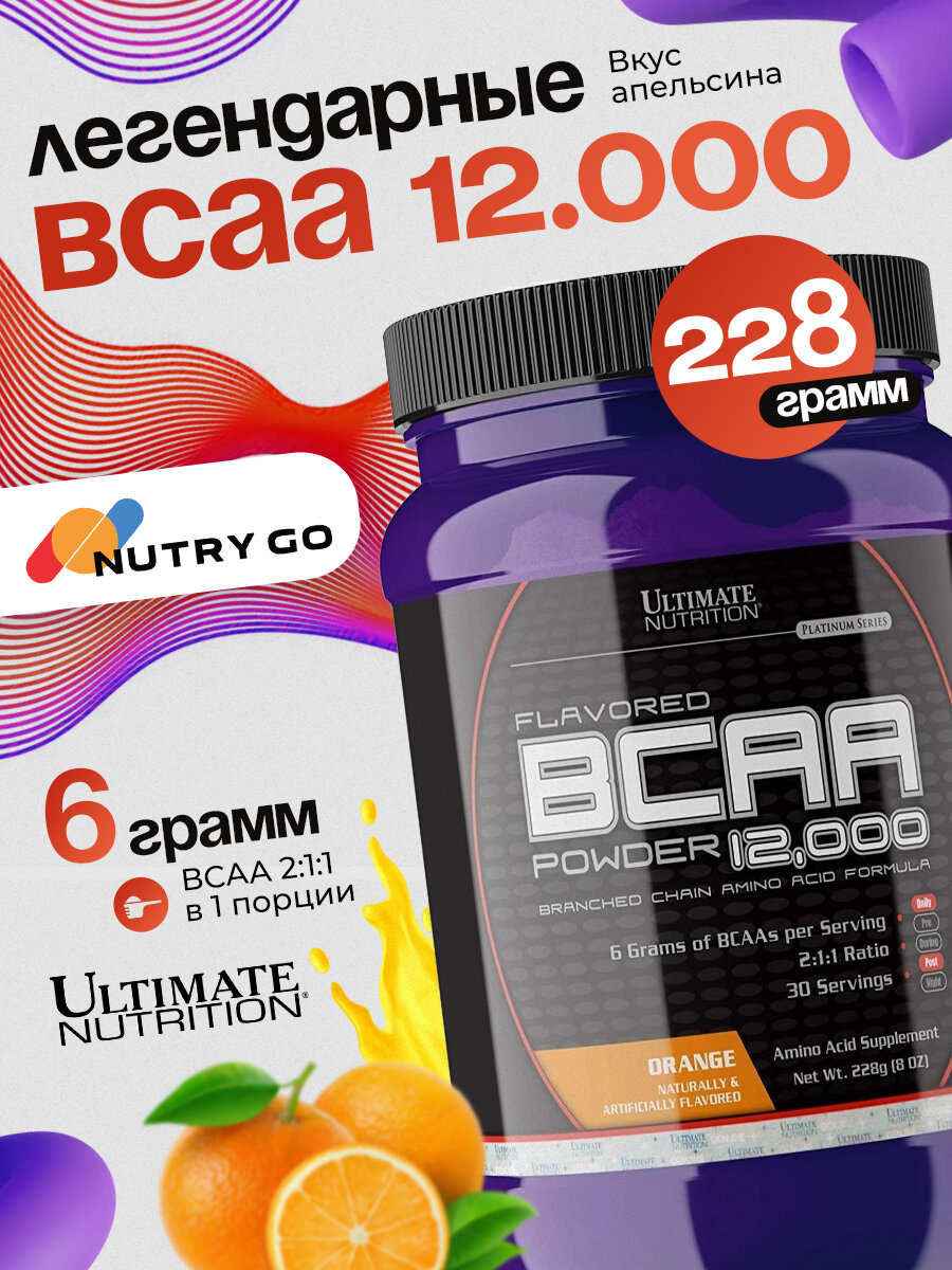 Ultimate Nutrition BCAA Powder 12000, Аминокислоты, БЦАА для набора мышечной массы и похудения,228г со вкусом апельсина