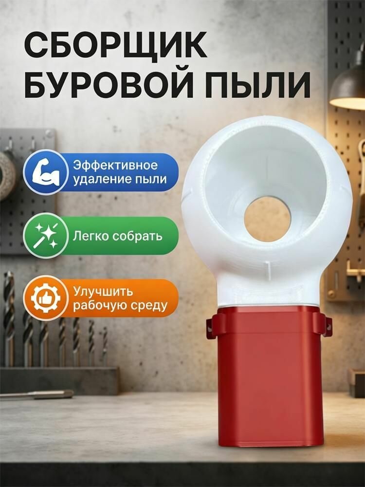 Пылесборник для дрели и перфоратора, многоразовый коллектор пыли